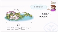 一年级数学上册--看图列减法算式(张莎)