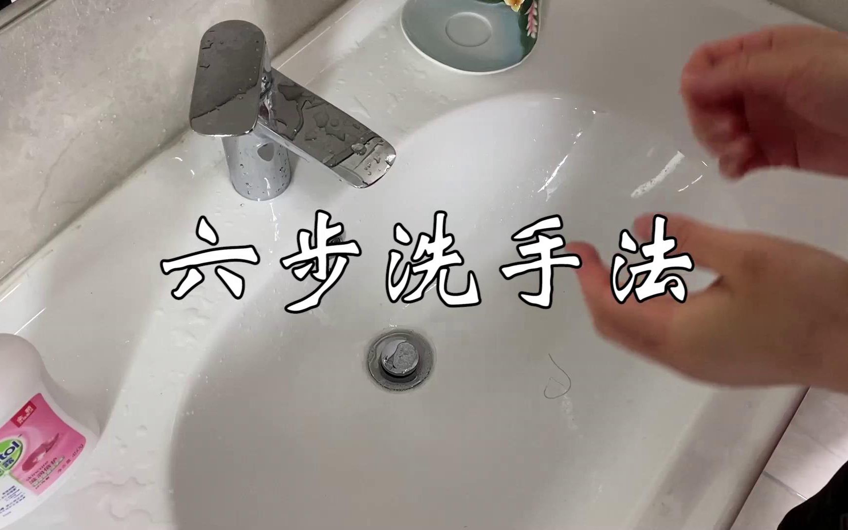 【六步洗手法】分步讲解 教你如何正确洗手!
