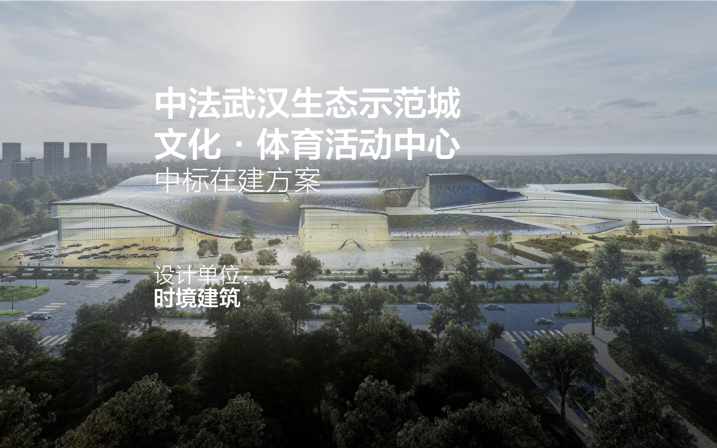 中法武汉生态示范城文化·体育活动中心 | 时境建筑 + 前海源点