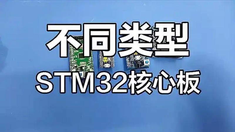 STM32F103C8T6核心板差异解析