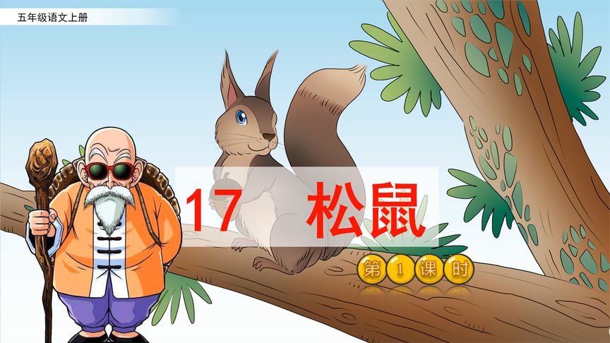 五年级语文上册17《松鼠》第1课时网课教学视频微课程