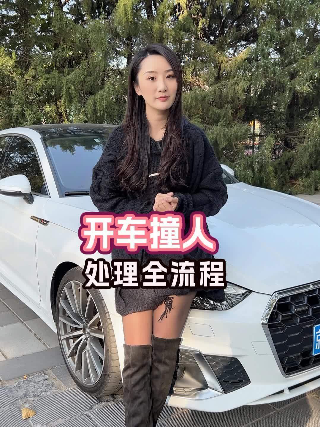开车撞人处理全流程,收藏以备不时之需 #车知识分享计划