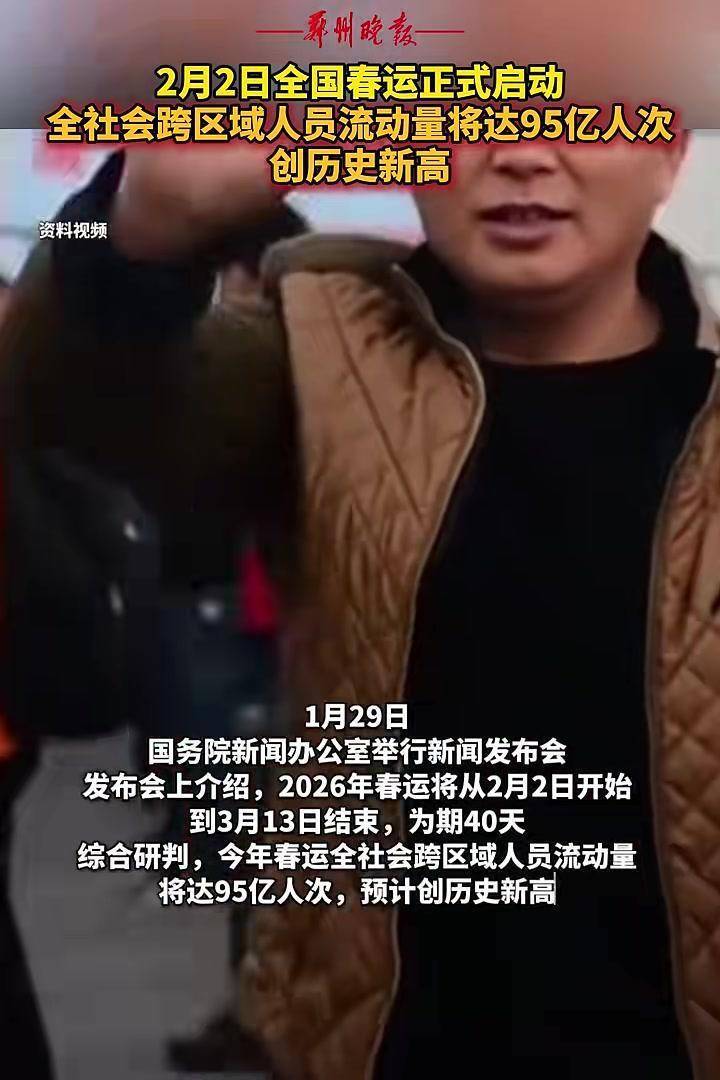 2月2日全国春运正式启动,全社会跨区域人员流动量将达95亿人次,创...