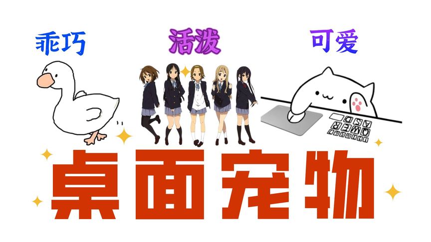 三款可可爱爱的桌面宠物来袭!让你的电脑不在孤单!