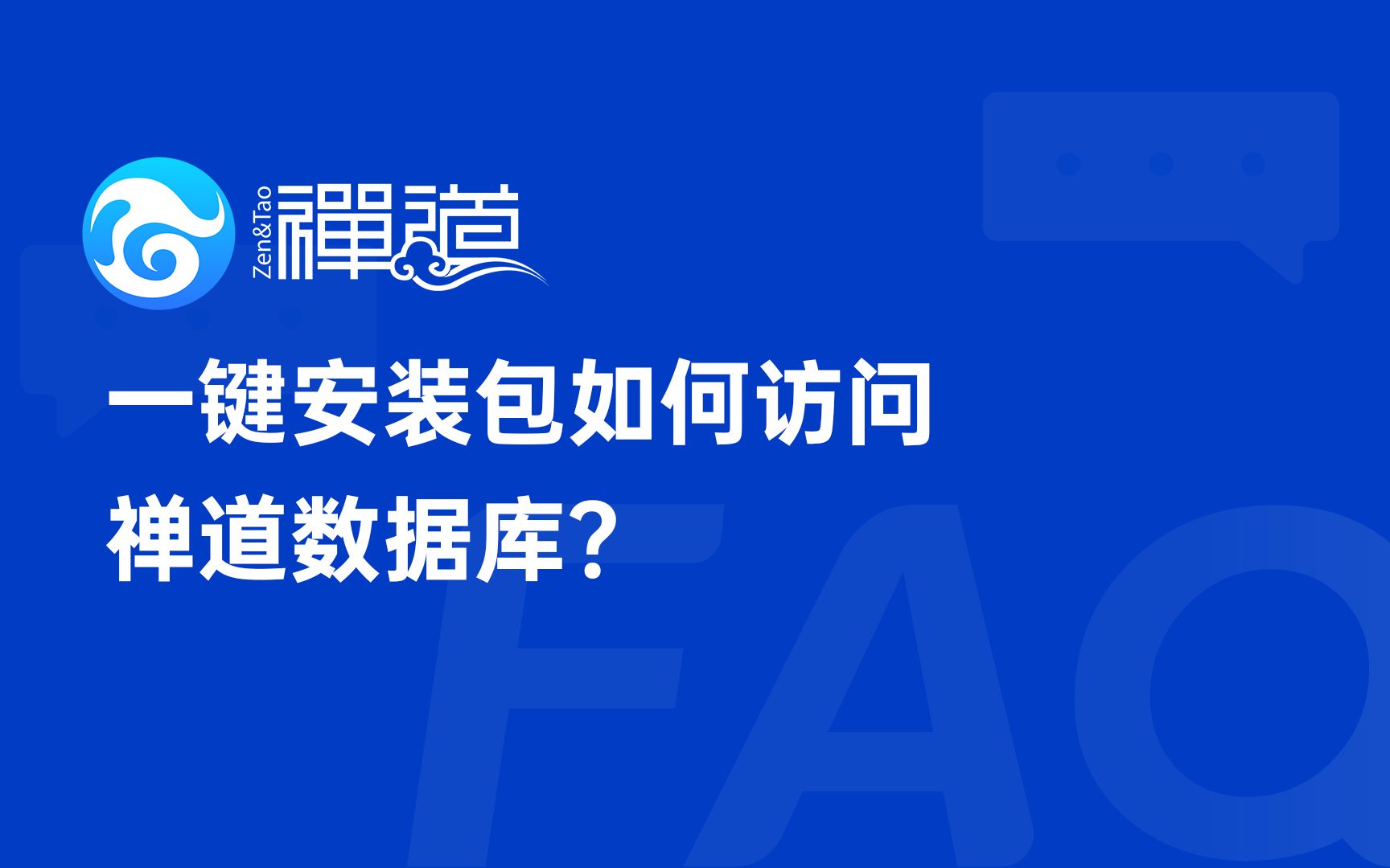 【禅道FAQ系列30】一键安装包如何访问禅道数据库?