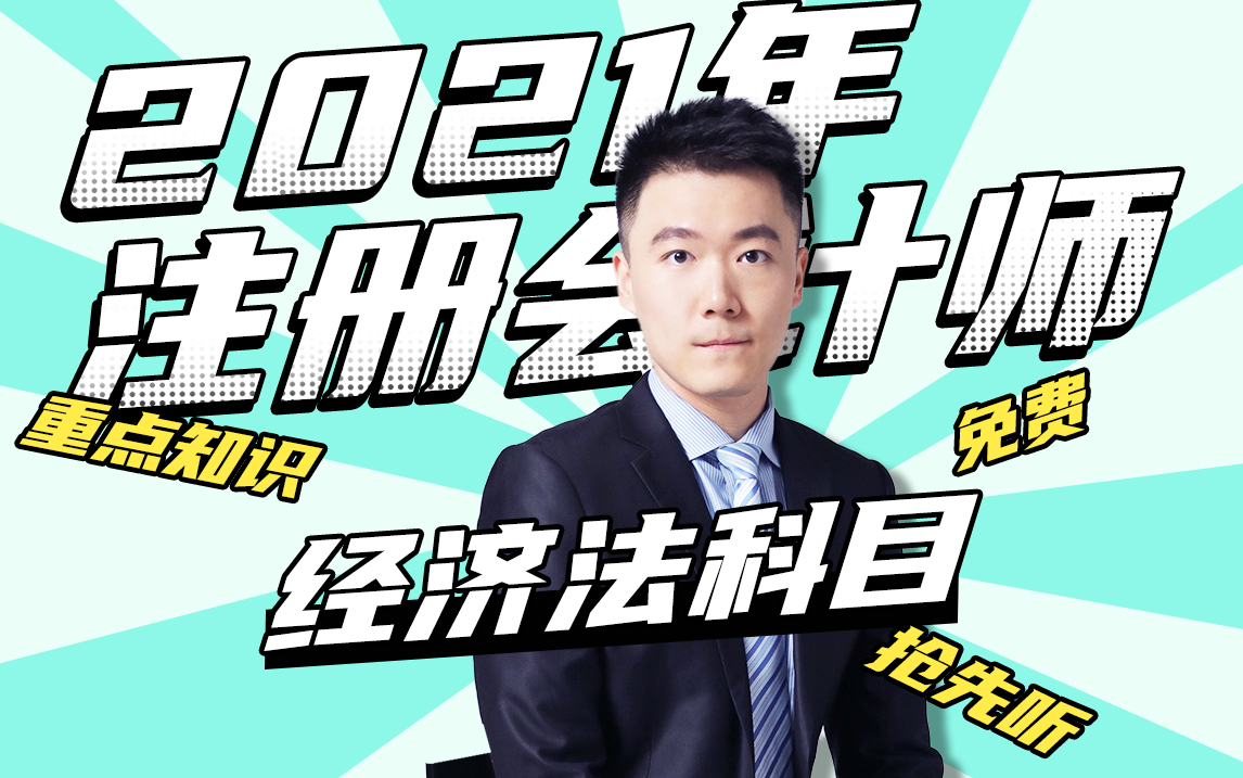 【注册会计师】CPA专业阶段,崔宇老师经济法科目免费听!
