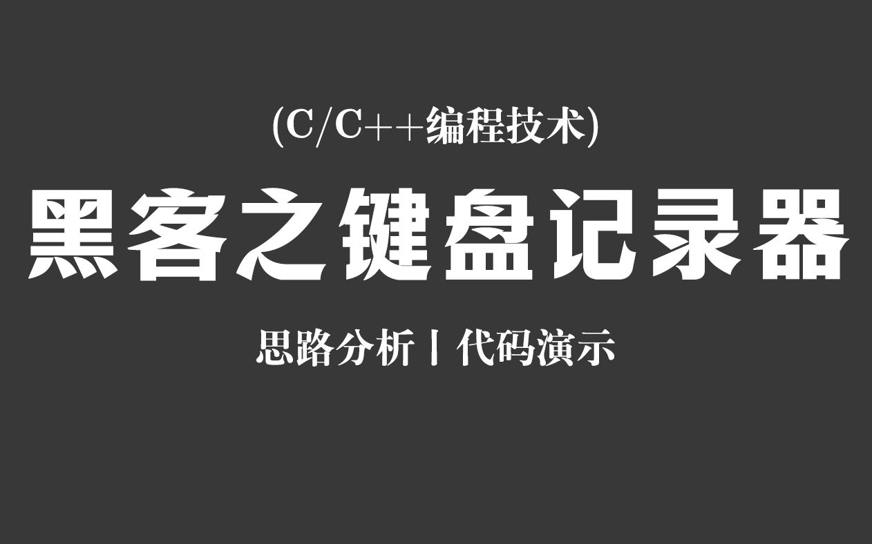 【C/C++编程技术】C++实现键盘记录器!思路分析 + 代码演示,教你...