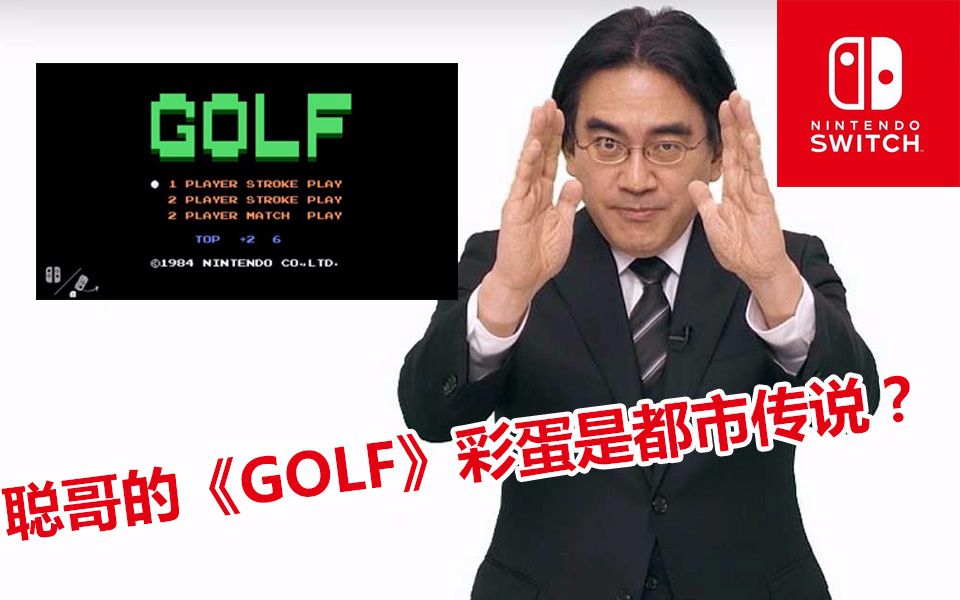 【修丢能/NS】聪哥彩蛋《GOLF》只是都市传说?官网定制版SWITCH...