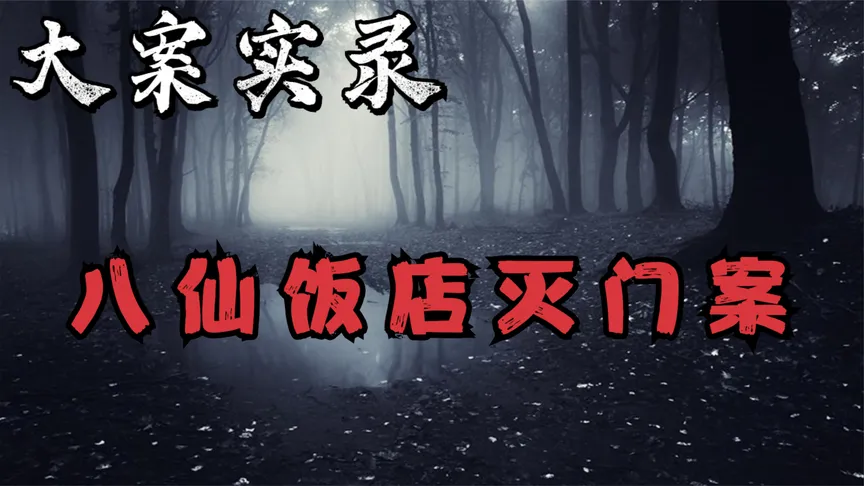 大案实录:八仙饭店灭门案!