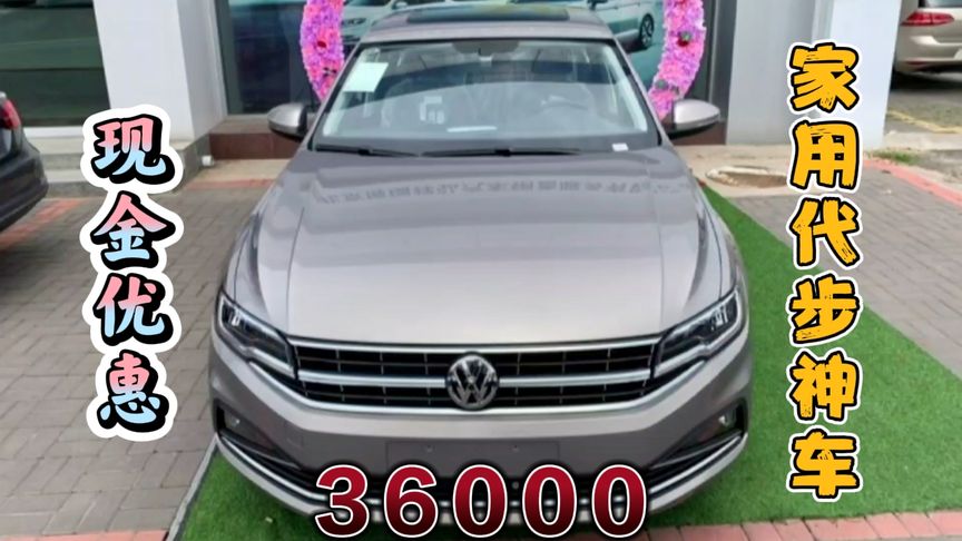 2021款一汽大众宝来现金优惠36000起,外观大气、空间宽敞,真香