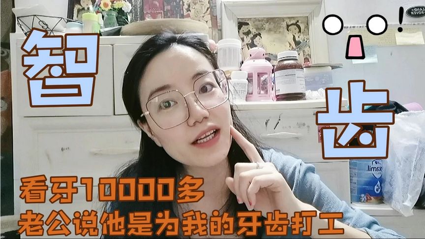 拔个智齿1100,补牙加根管治疗,一个月花了12000
