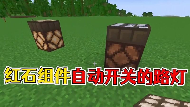 我的世界:简单又实用的红石组件,制作一个自动开关的路灯!