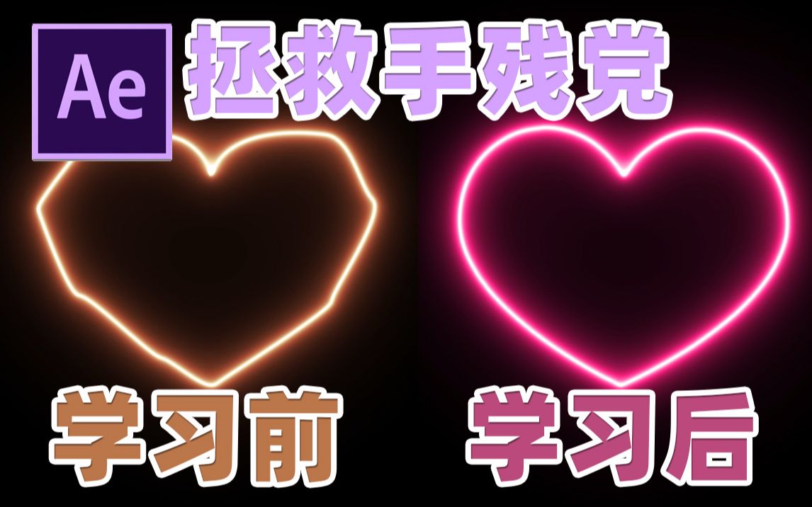 【AE新手特效教程】告别手动画蒙板 让你的saber光线更自然