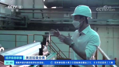 [经济信息联播]关注垃圾分类 厨余垃圾用处大 专门处理变废为宝