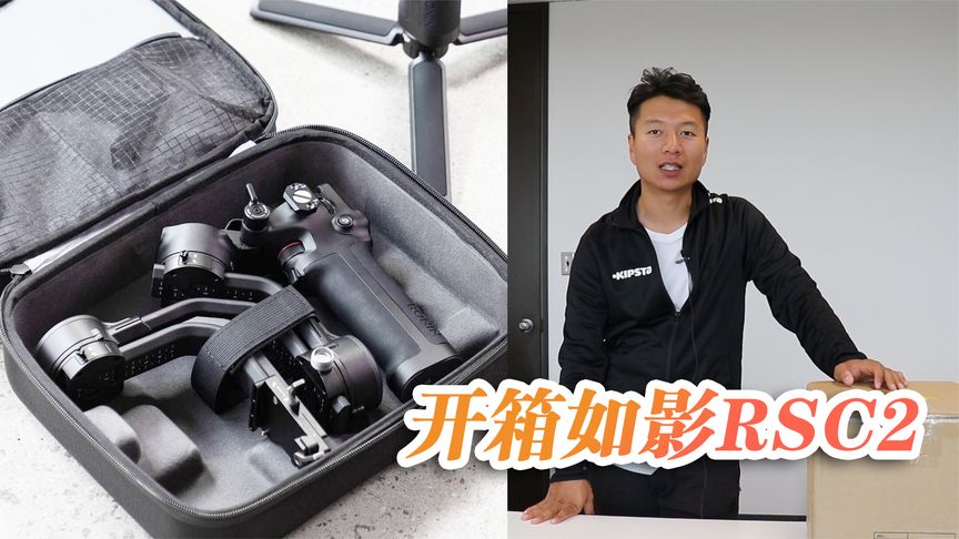 开箱大疆如影稳定器 DJI RSC 2 和无人机螺旋桨保护罩
