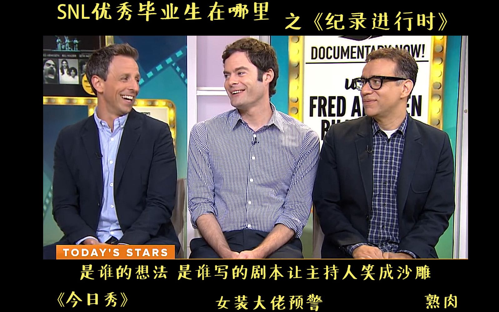 【今日秀】三位SNL优秀毕业生Fred Bill Seth谈《纪录进行时》【自制...