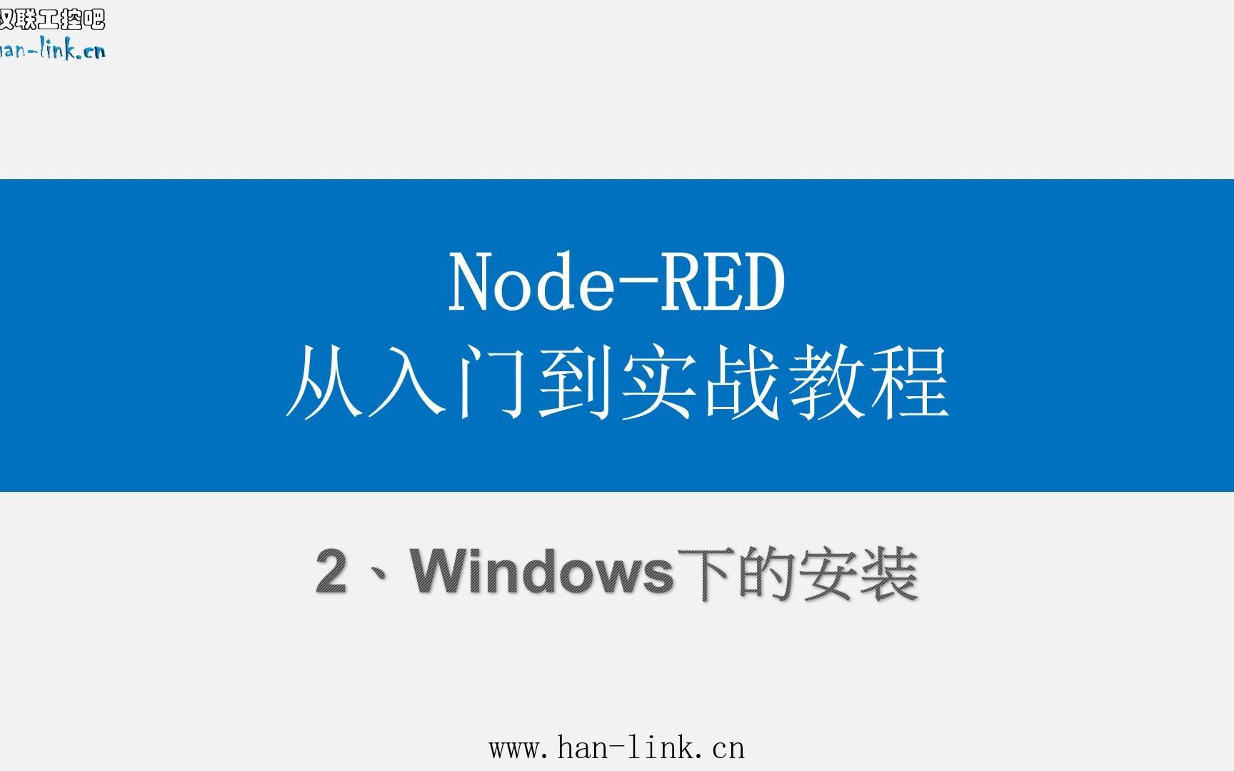 Node-RED 从入门到实战教程 2-windows下的安装