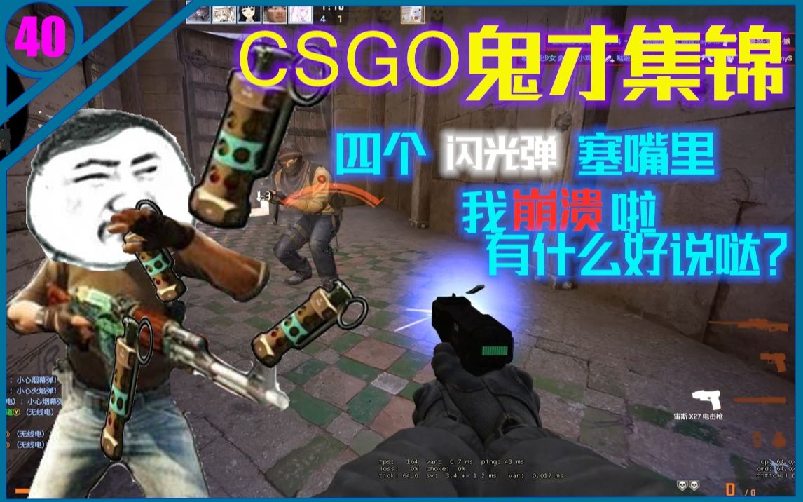 【CSGO】听我解释!不是我菜!是网卡了!闪光弹给我塞嘴里了!焃夜鬼才...