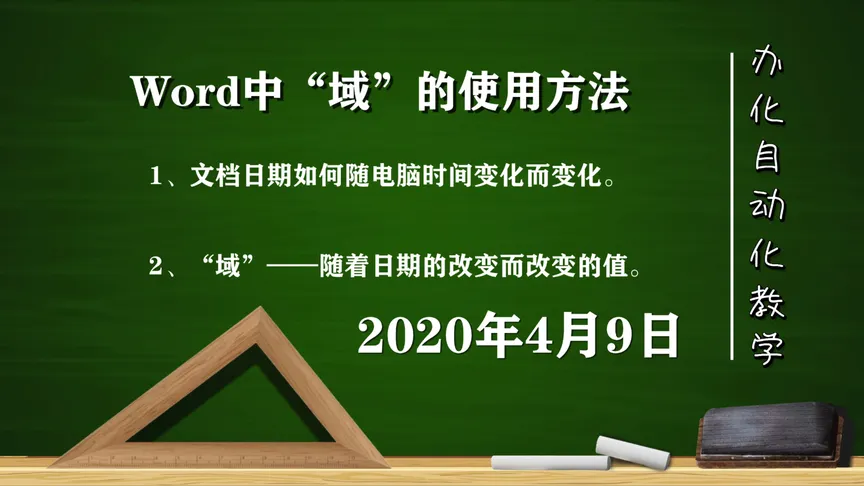 WORD域的应用技巧，教你如何使用域的功能