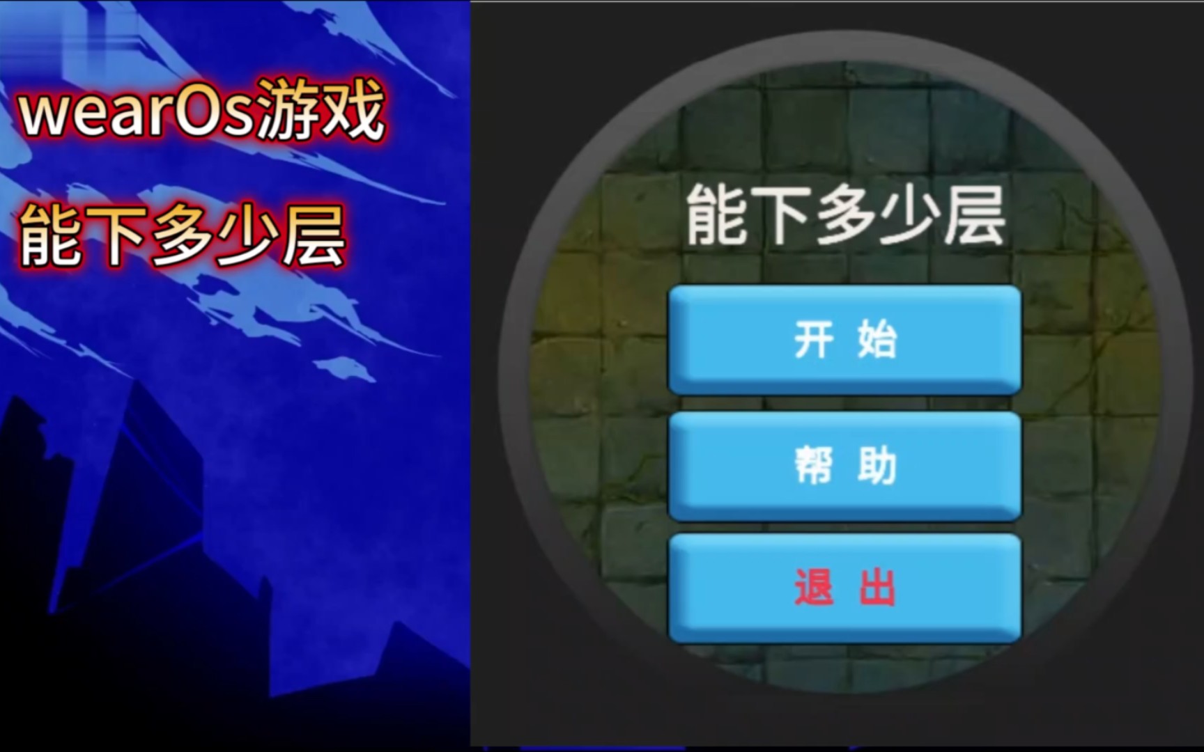 wearOS游戏-能下多少层_手机游戏热门视频