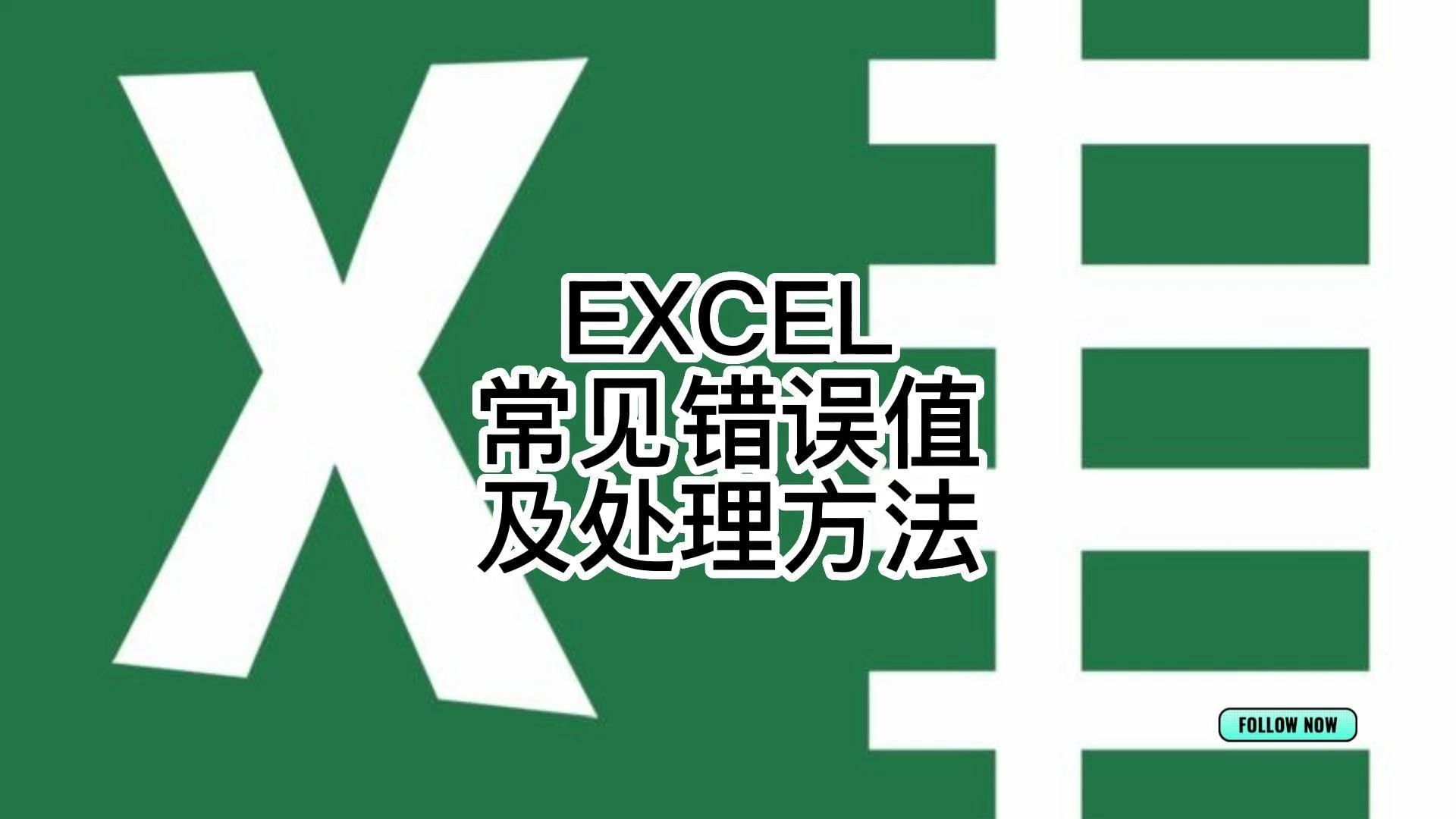 EXCEL常见错误值及处理方法