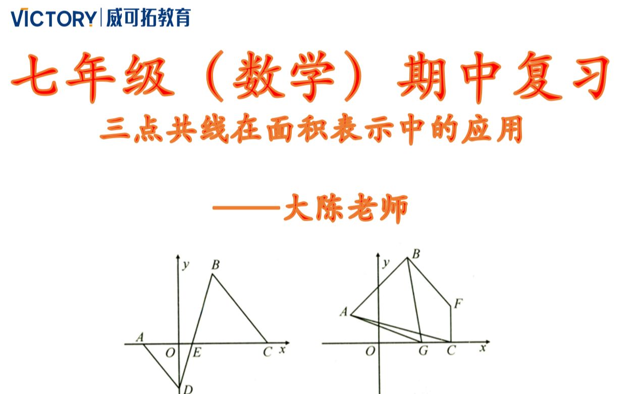 七下(数学)期中复习 之 三点共线在面积表示中的应用