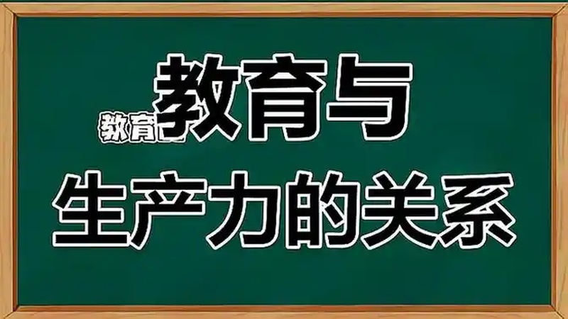 生产力对教育的深刻影响