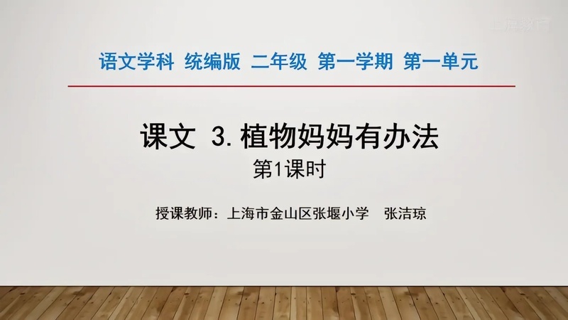 (转载)公益教育--小学二年级语文公开课《植物妈妈有办法①》