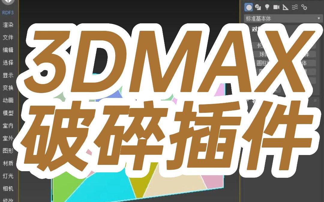 3DMAX破碎插件