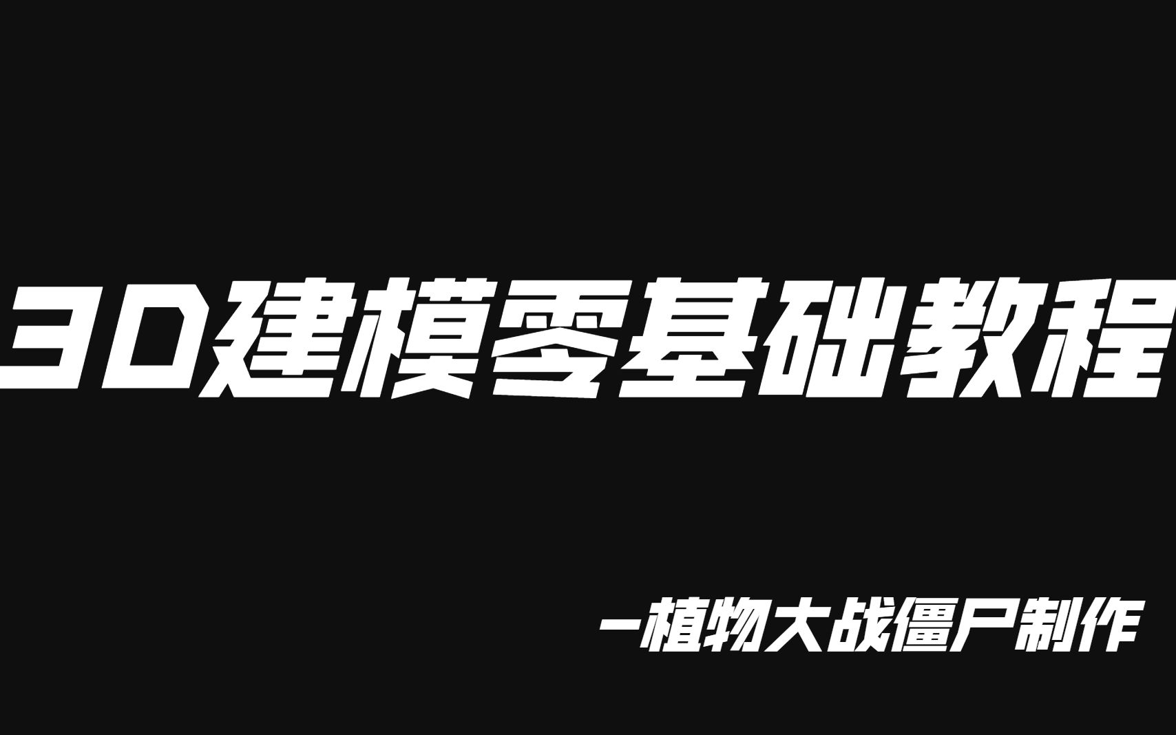 3D建模零基础实战教程-植物大战僵尸【游戏爱好者的福音】