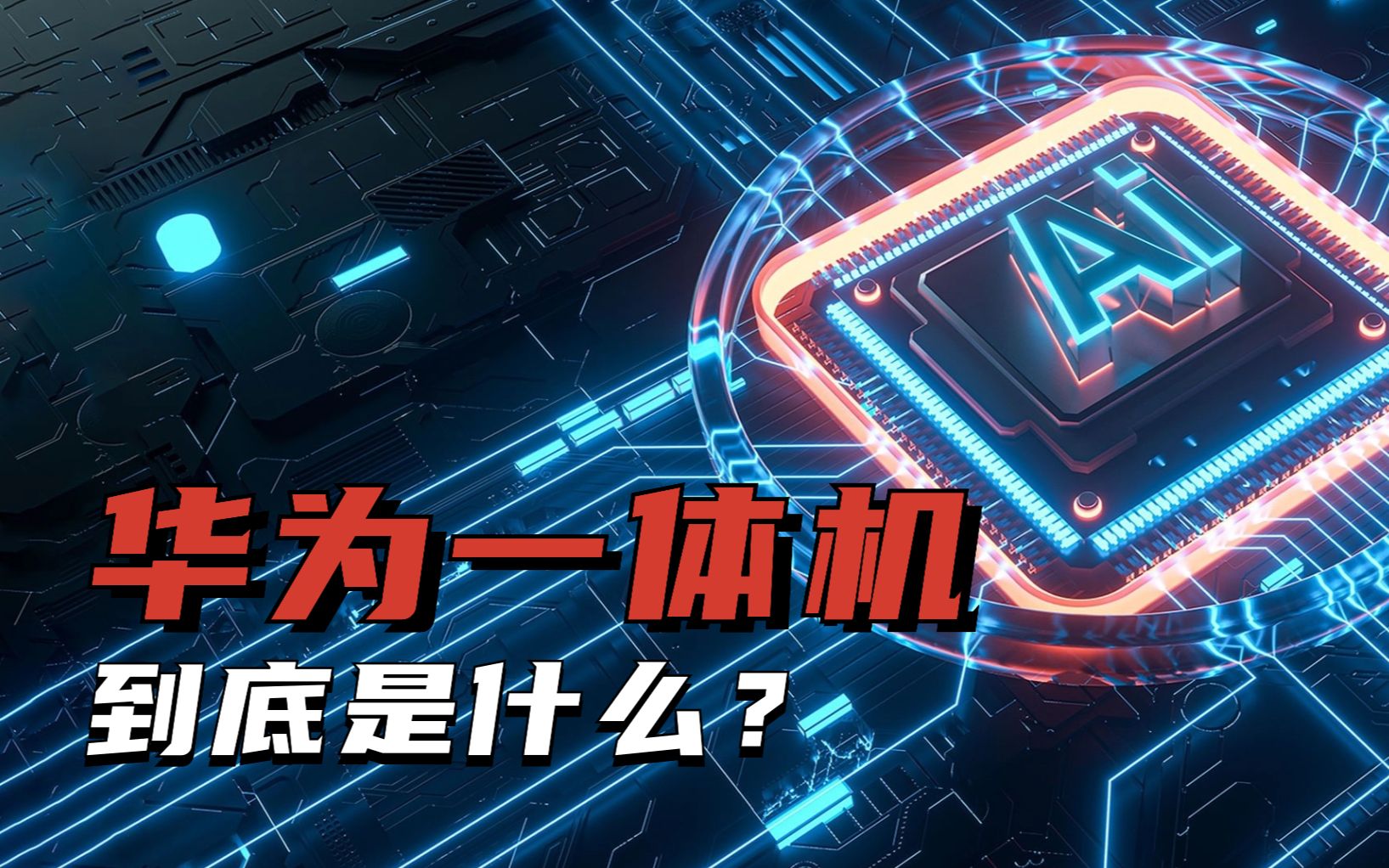【热点系列】华为一体机到底是什么?