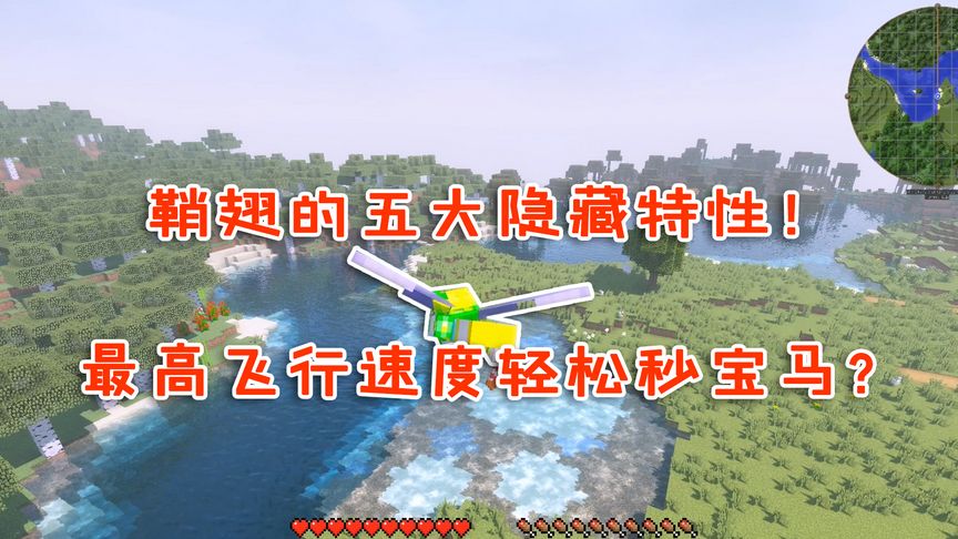 我的世界盘点:鞘翅的五大隐藏特性!最高飞行速度轻松秒宝马?
