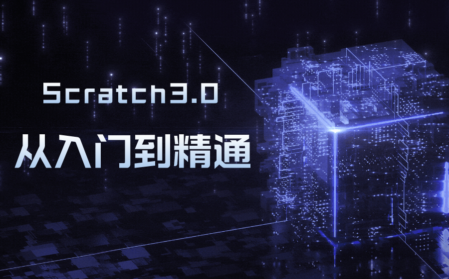 Scratch3.0从入门到精通