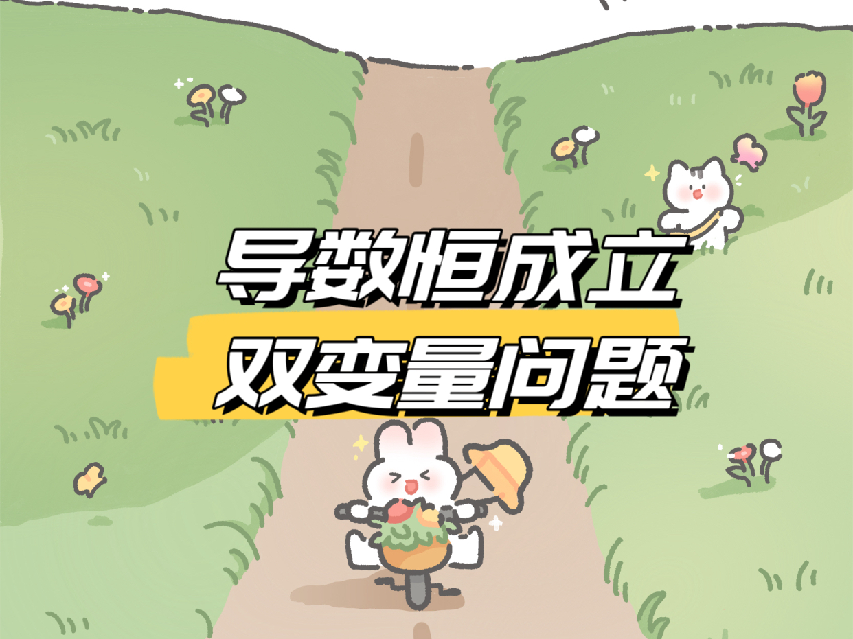 导数双变量恒成立问题