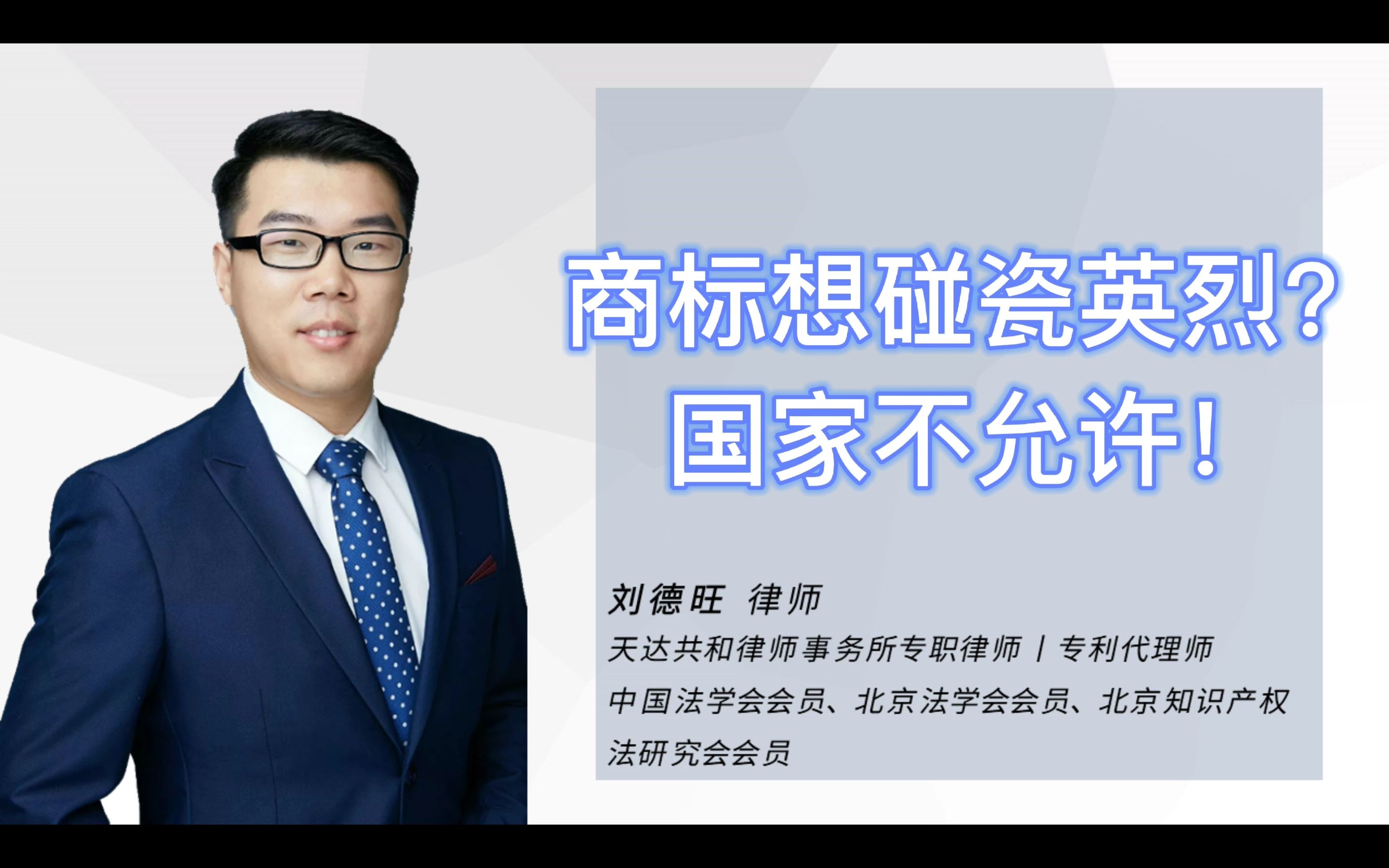 商标想碰瓷烈士?国家不允许!#商标 #知识产权 #清澈的爱 #国家知识...
