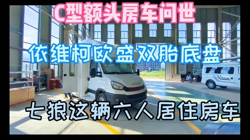 终于快下线了这台C型依维柯房车,迫不及待的想带给大家观看
