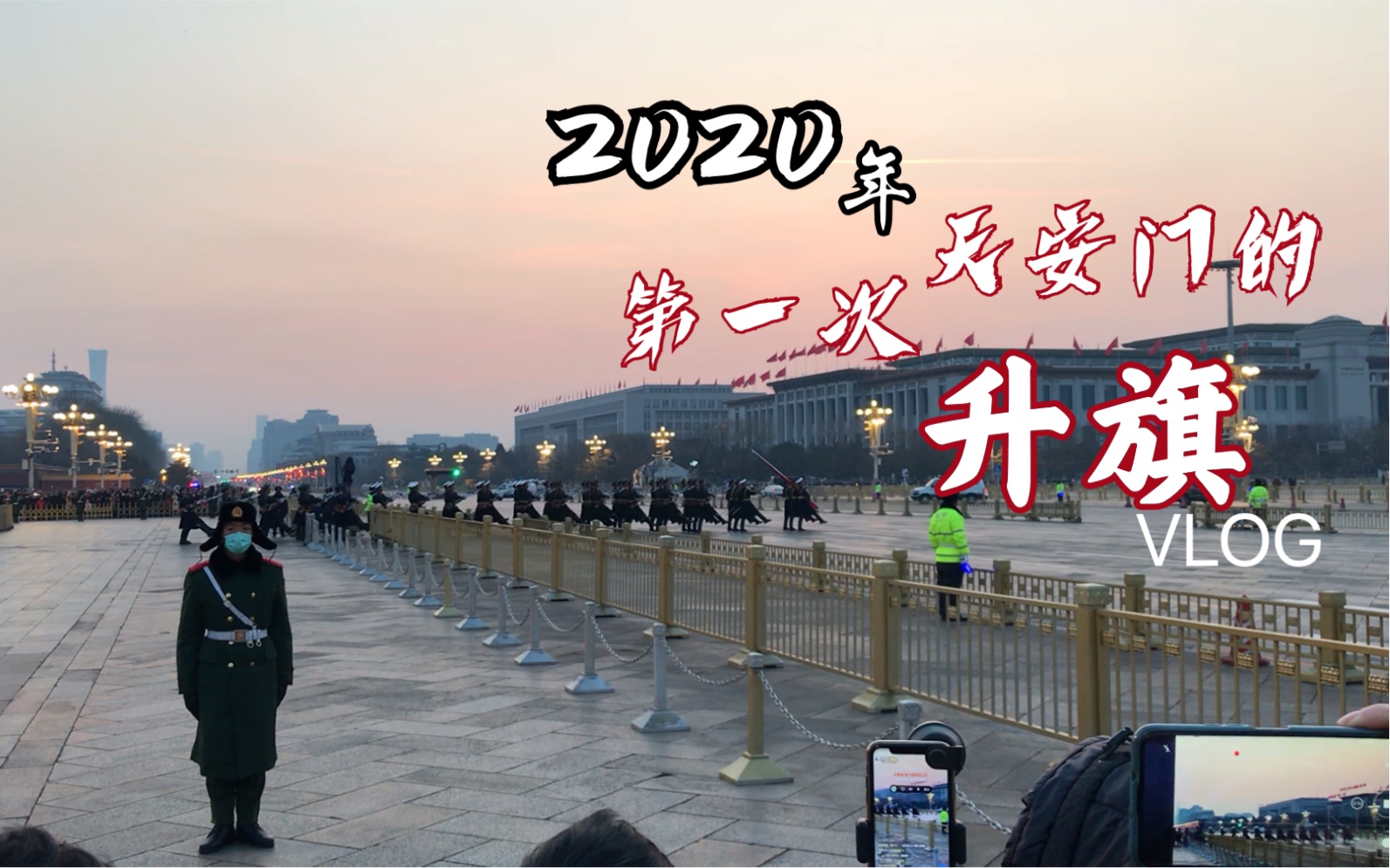 2020年天安门的第一次升旗仪式!