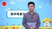 数学四年级下册 冀教版 第4集 用字母表示公式
