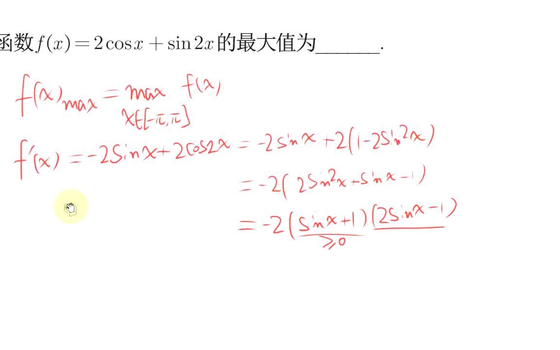 高考真题 求f(x)=2cosx+sin2x的最大值 套路深!不小心就掉沟里!