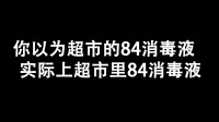 你以为超市的84消毒液,实际上超市的84消毒液
