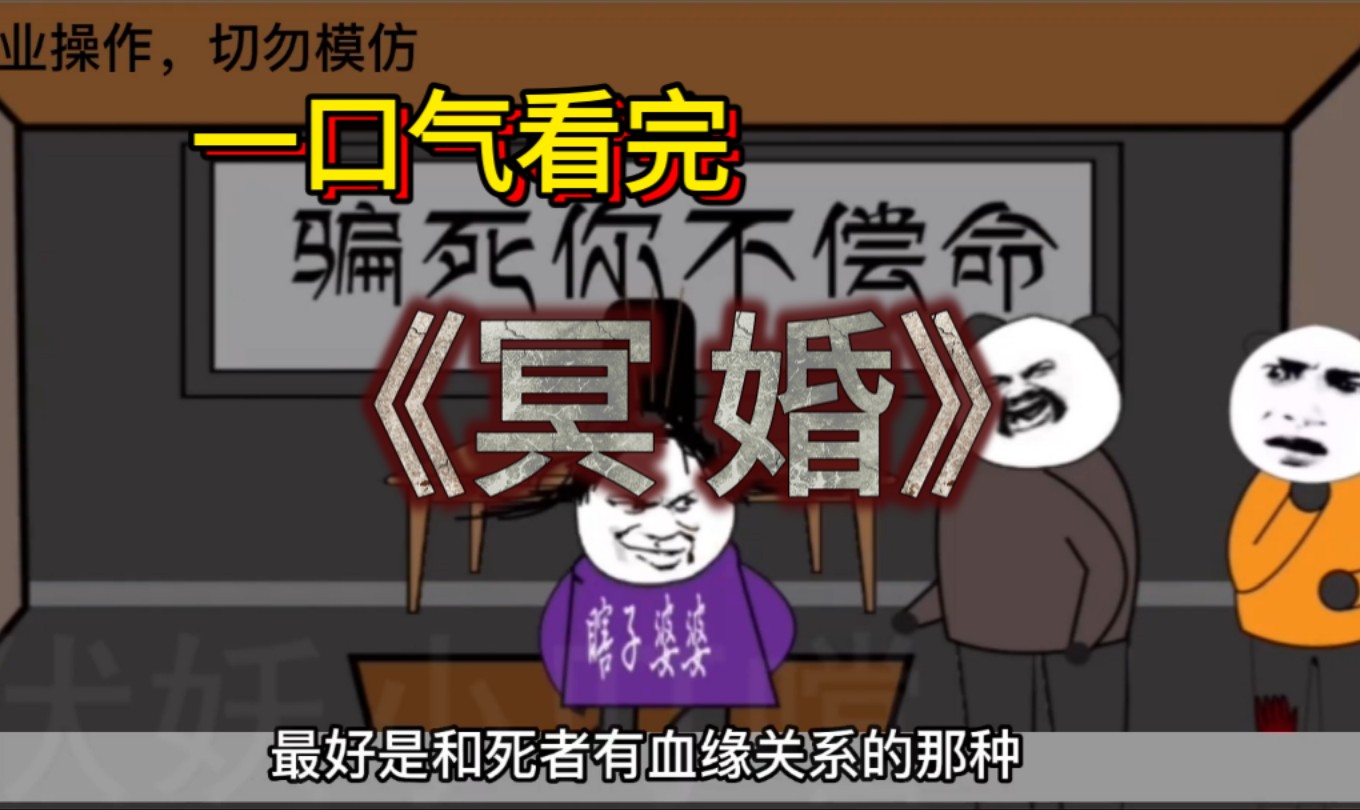 一口气看完规则怪谈《冥婚》