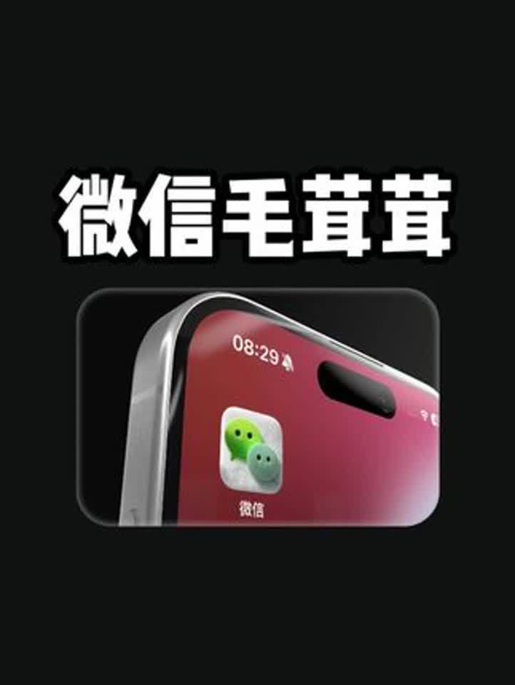 iPhone微信图标,换成毛茸茸的风格