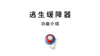 救援逃生绳 高空缓降器 使用指南 湘安科技