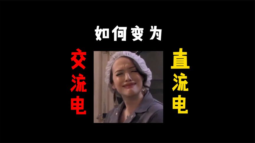 【科普】交流电如何变为直流电?1分钟带你搞懂转换全过程!