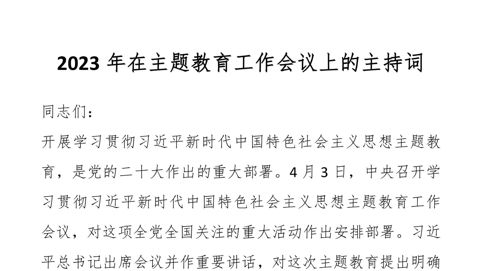 2023年在主题教育工作会议上的主持词