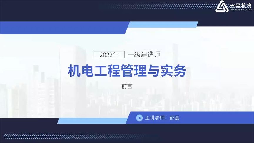 2022年一级建造师实务:机电工程教材精讲01