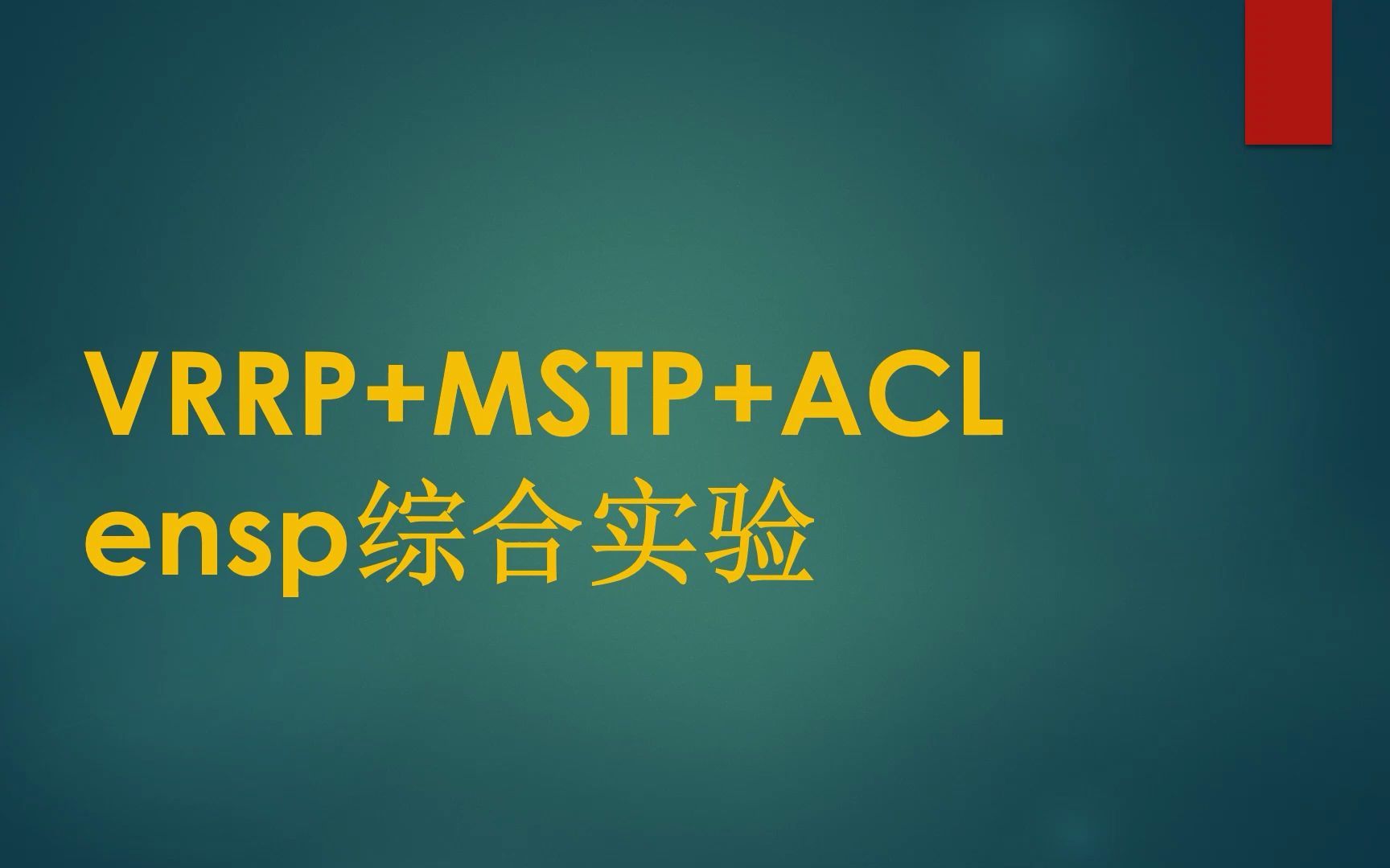 ensp综合实验VRRP+MSTP+ACL