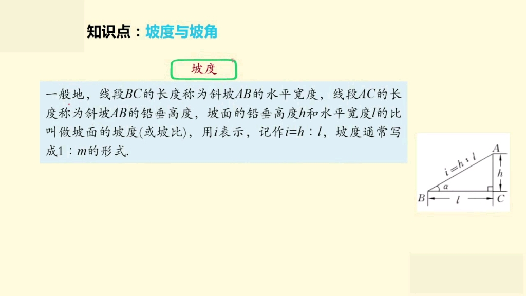 九年级数学—坡度与坡角
