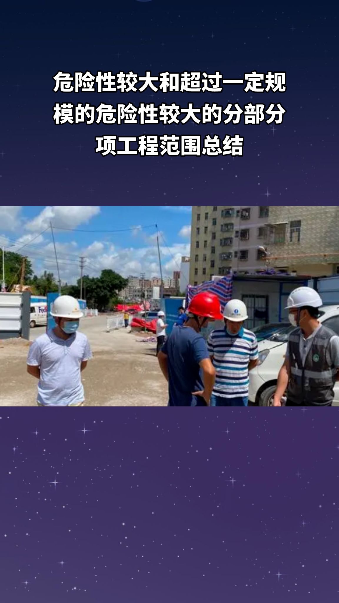 危险性较大和超过一定规模的危险性较大的分部分项工程范围总结