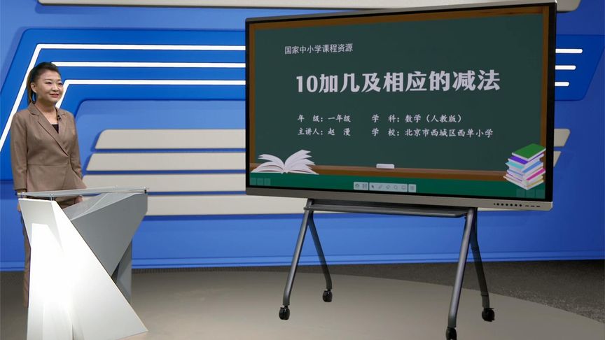 小学1年级数学同步课-上册(人教版)-34讲:10加几及相应的减法